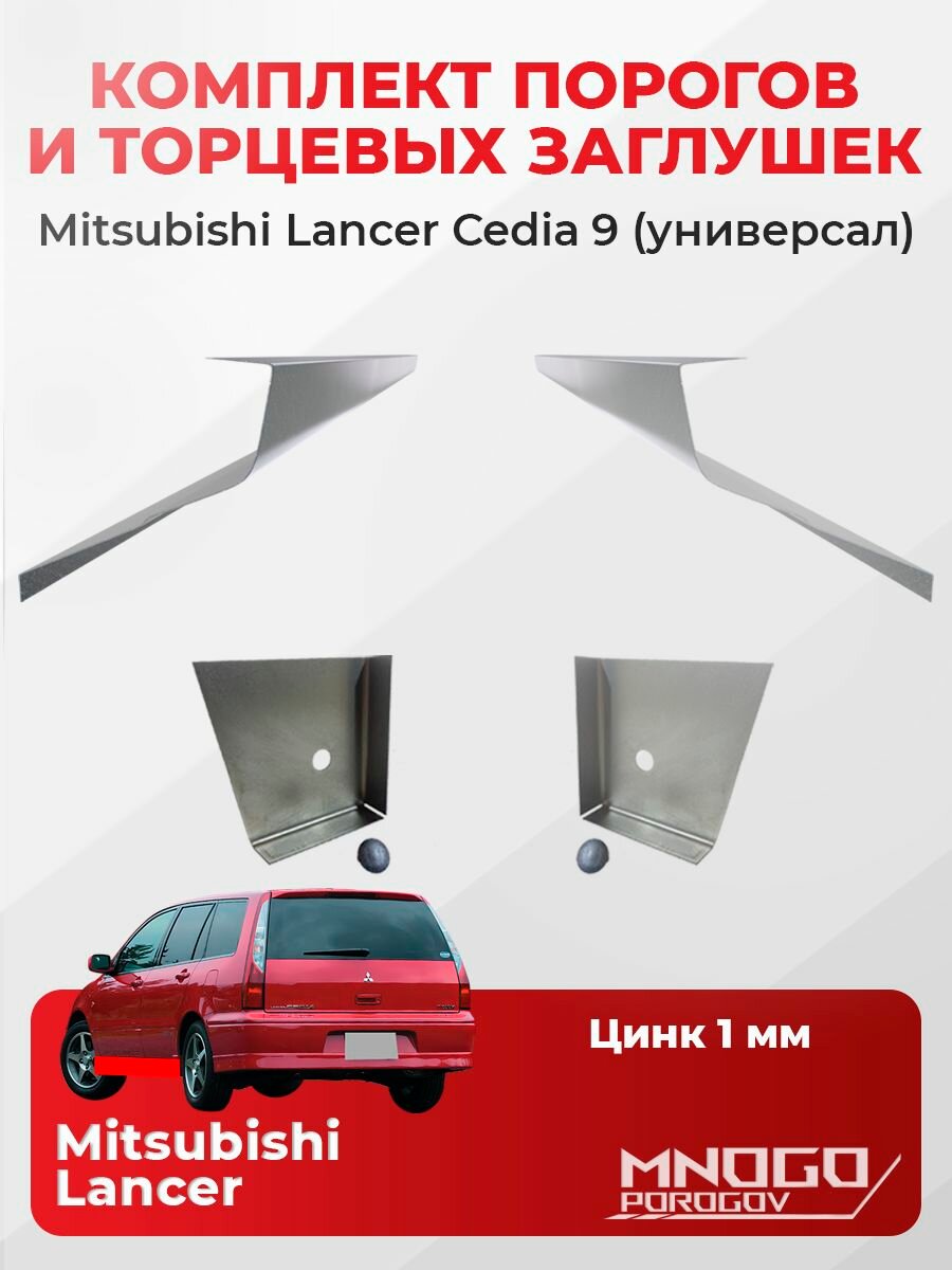 Комплект двух ремонтных порогов и двух торцевых заглушек на Mitsubishi Lancer 9 универсал 5дв. 2000-2010 оцинкованная сталь 1 мм, Митсубиси Лансер 9 , кузовной ремонт.