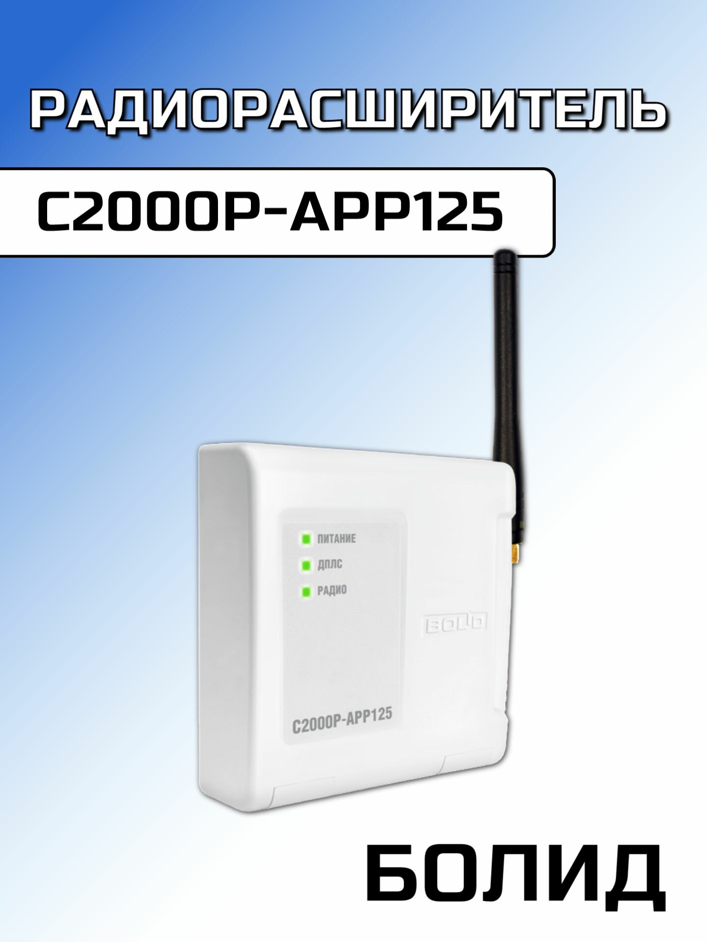 Радиорасширитель С2000Р-АРР125 Болид
