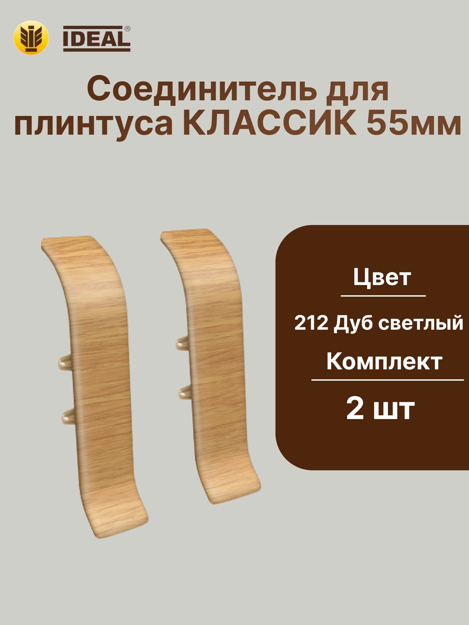 Соединитель для плинтуса IDEAL Классик 55мм, Цвет 212 дуб светлый