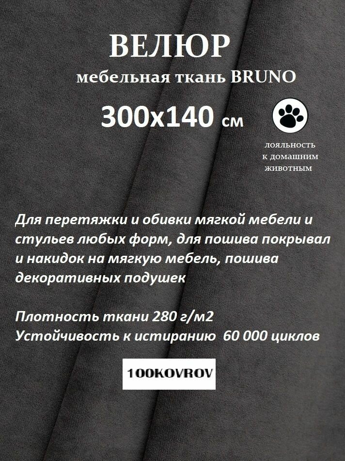 Отрез 3 метра Ткань galaxy мебельная 100KOVROV, обивочная, Велюр, ultra BRUNO GRAFIT