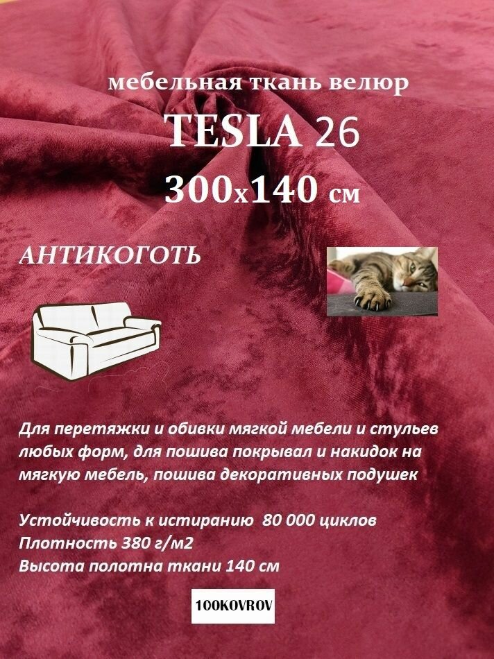 Отрез 3 метра Ткань мебельная, велюр, обивочная, антикоготь TESLA 26 цвет винный