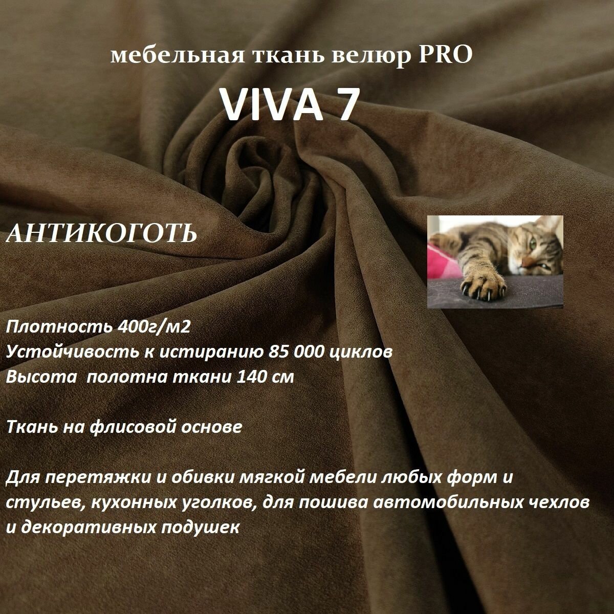 Отрез 900х140 см Ткань мебельная велюр VIVA 7 для обивки перетяжки и обшивки мебели, антивандальная