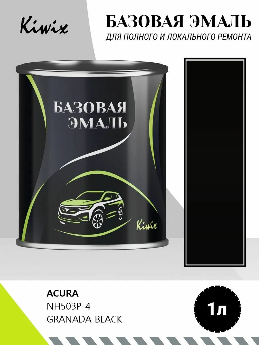 Автомобильная краска ACURA NH503P-4 GRANADA BLACK 1кг