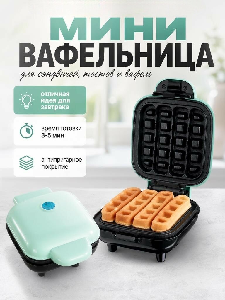 Мини вафельница электрическая для венских вафель и сэндвичей