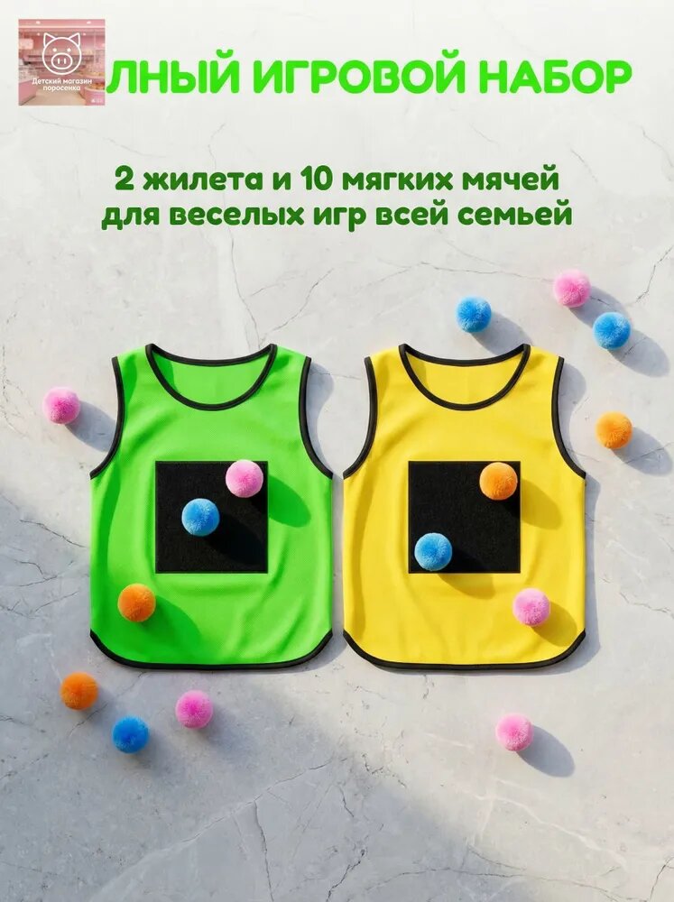 Игровой набор с липучками: жилеты + мячи для безопасных игр в помещении и на улице