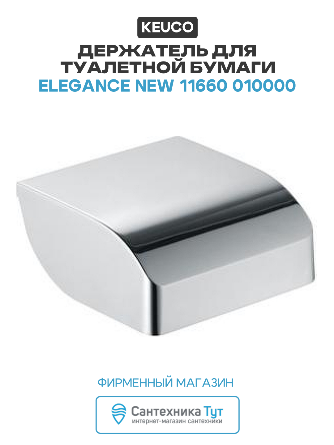 Держатель для туалетной бумаги Keuco Elegance New 11660 010000 Хром латунь на стену