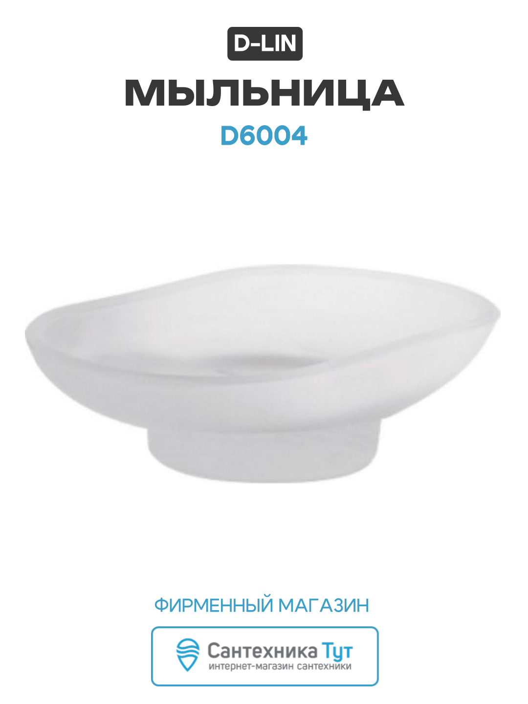 Мыльница D-Lin D6004 цвет Белый, качество и надежность