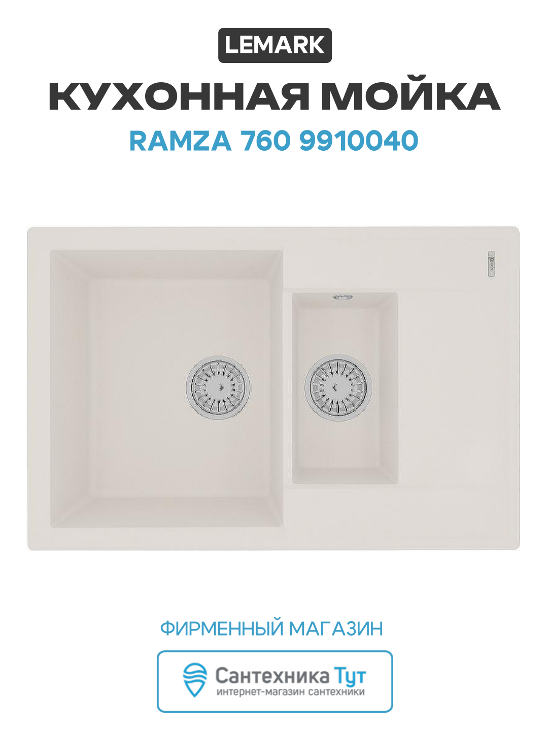 Кухонная мойка Lemark Ramza 760 9910040 Жасмин искусственный камень встраиваемый 76