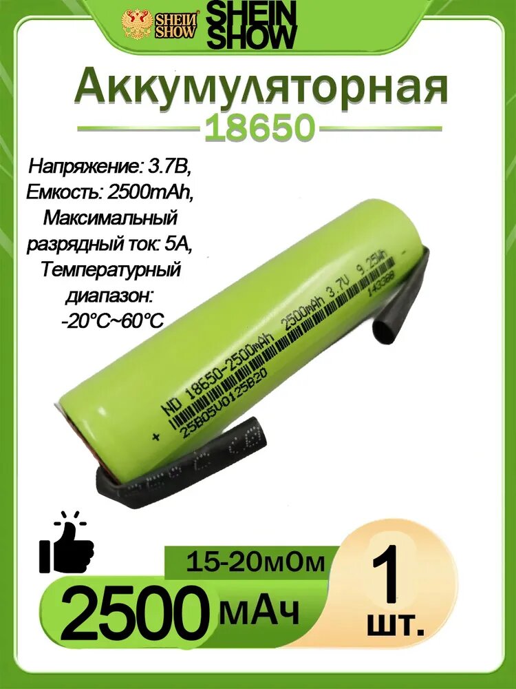 18650 литий-ионная аккумуляторная батарея 3,7 В емкостью 2500 мАч, 1 шт