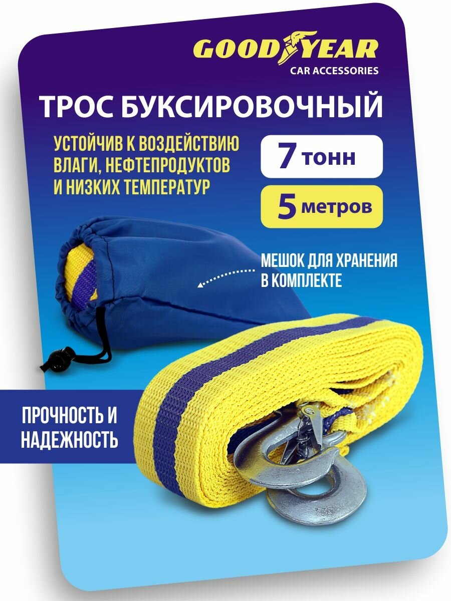 Трос буксировочный для автомобиля с крюками 7 тонн, 5 метров Goodyear