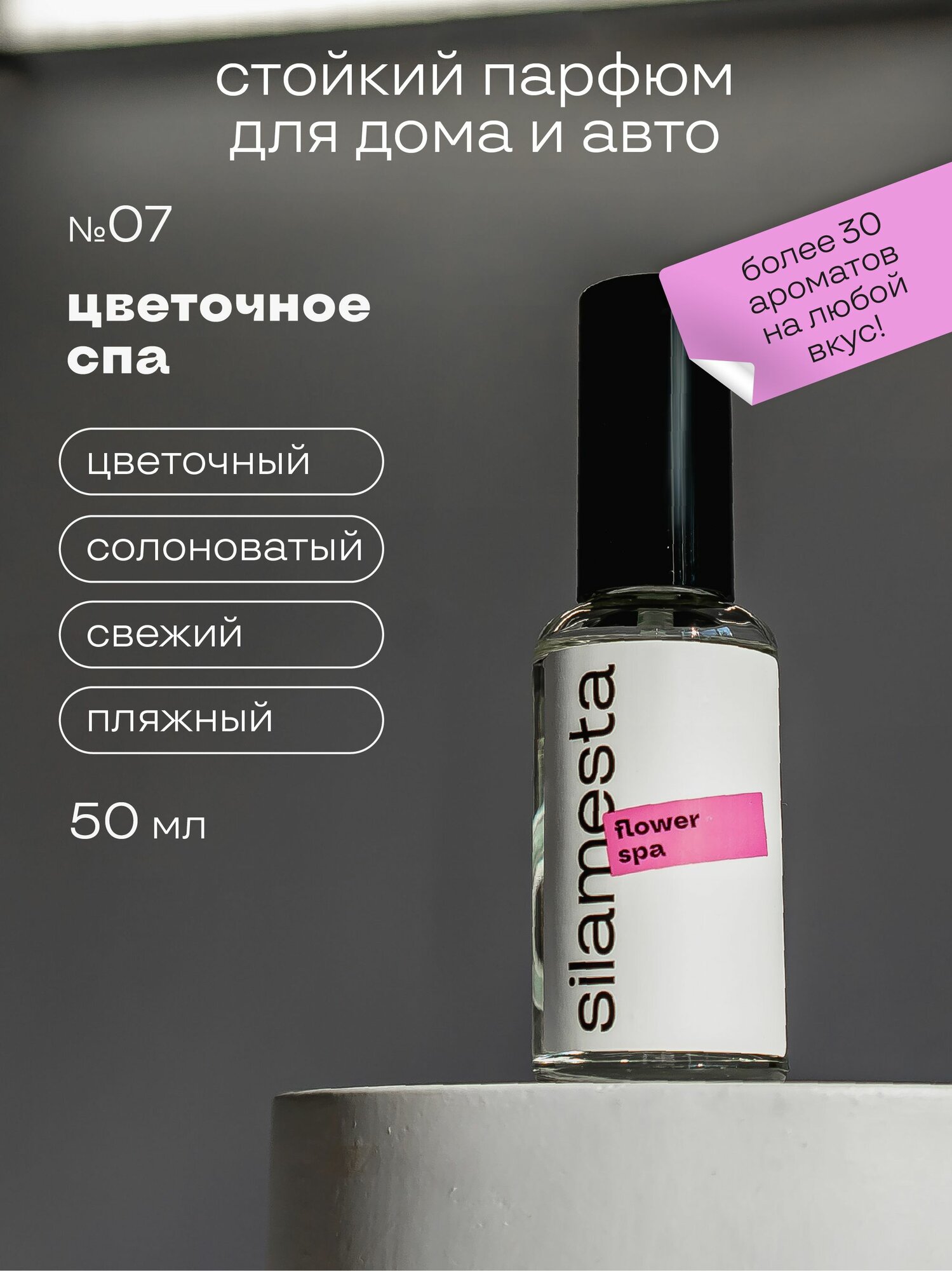 Ароматизатор для автомобиля и дома №07 цветочный спа / flower spa, интерьерный парфюм, спрей, 50 мл