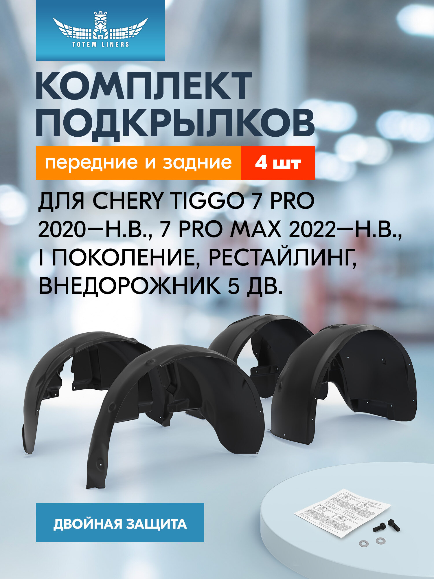 Подкрылки для CHERY Tiggo 7 Pro 2020-н. в, 7 Pro Max 2022-н. в. (I, I рестайлинг), внедорожник 5 дв, комплект 4 шт. / Черри Тигго 7 Про