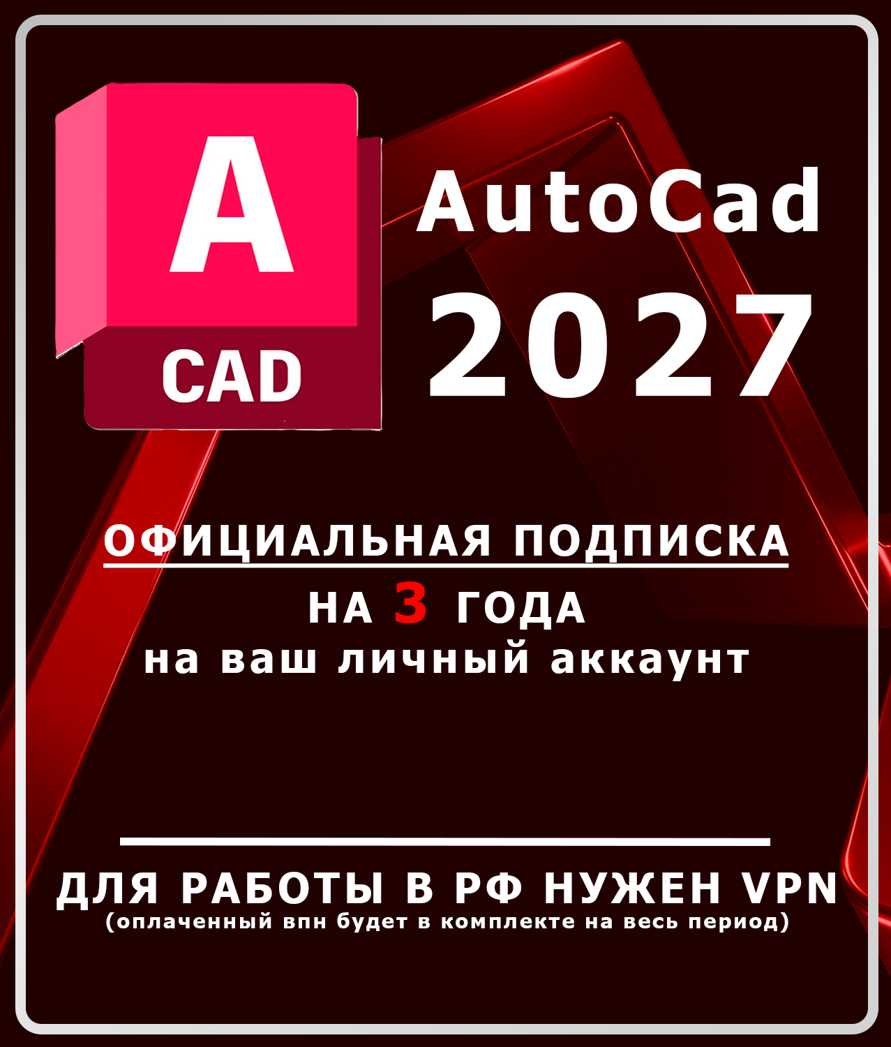 Autodesk AutoCAD 2027 Лицензионная подписка 36 месяцев (3 года) на ваш личный аккаунт