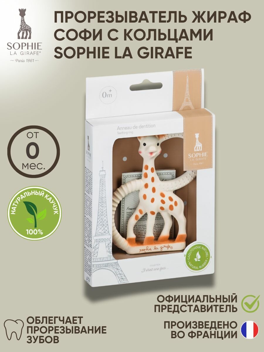 Прорезыватель игрушка Жираф Софи Sophie La Girafe с кольцом средний