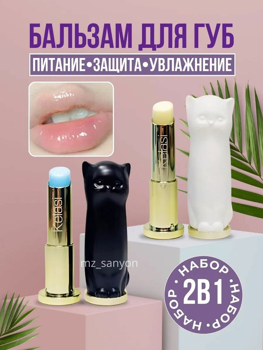 Бальзам для губ «Черная и Белая кошка», бесцветный, кремовый, набор 2 шт