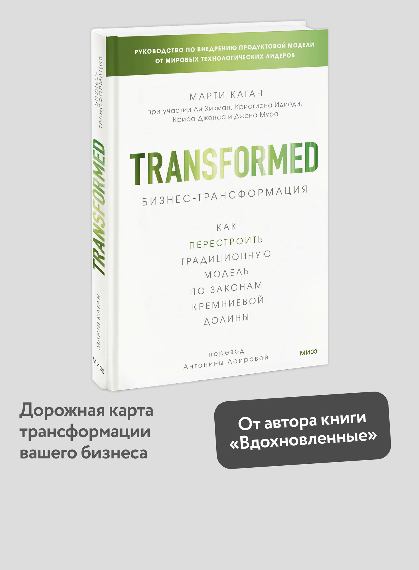 Марти Каган, Ли Хикман, Кристиан Идиоди, Крис Джонс, Джон Мур. Бизнес-трансформация. Как перестроить традиционную модель по законам Кремниевой долины