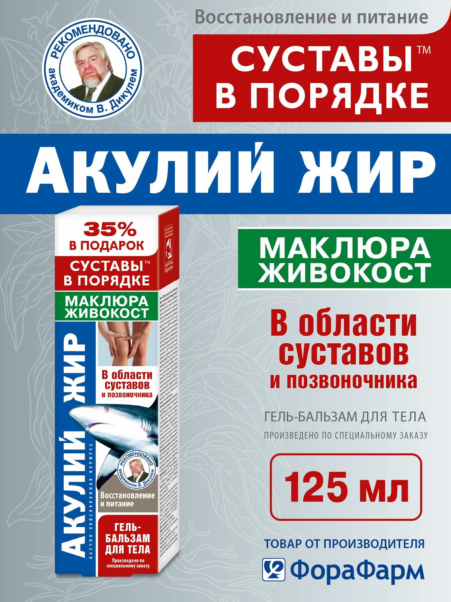 Гель бальзам для тела Акулий жир маклюра и живокост 125 мл. НПО ФораФарм.