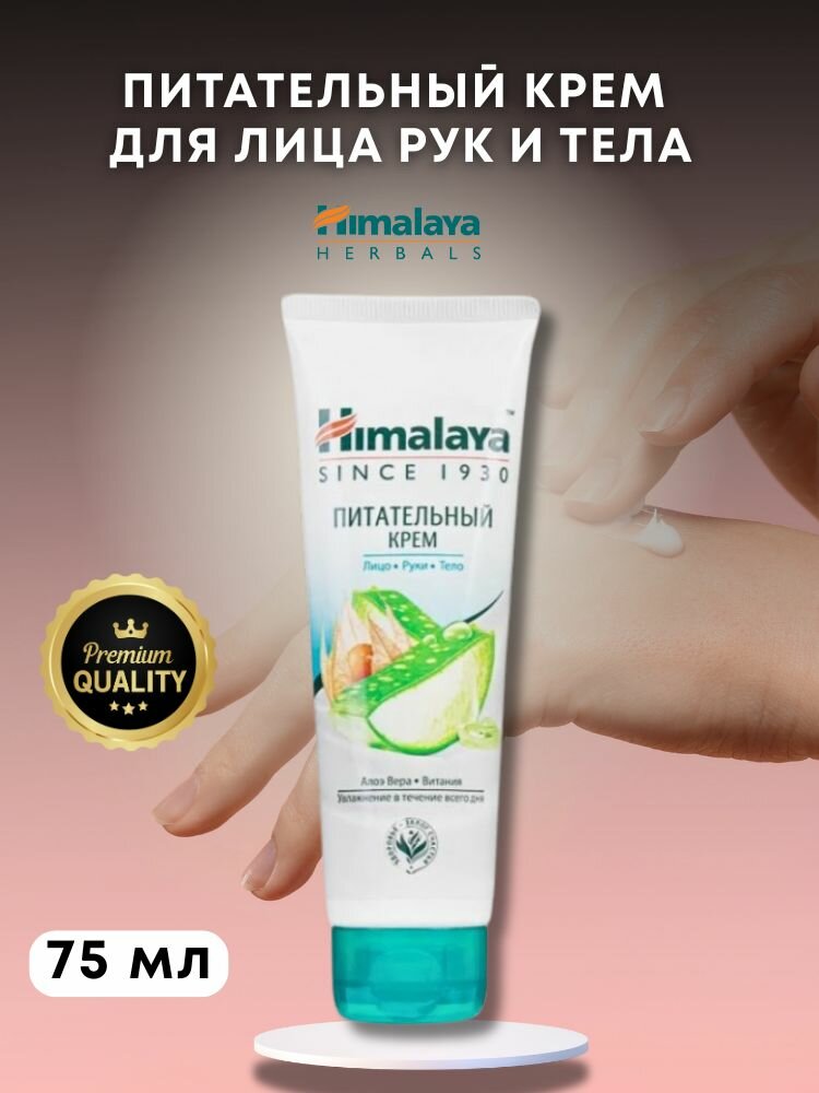 Питательный Крем для Лица, Рук и Тела Гималая 75мл Himalaya Nourishing Skin Cream