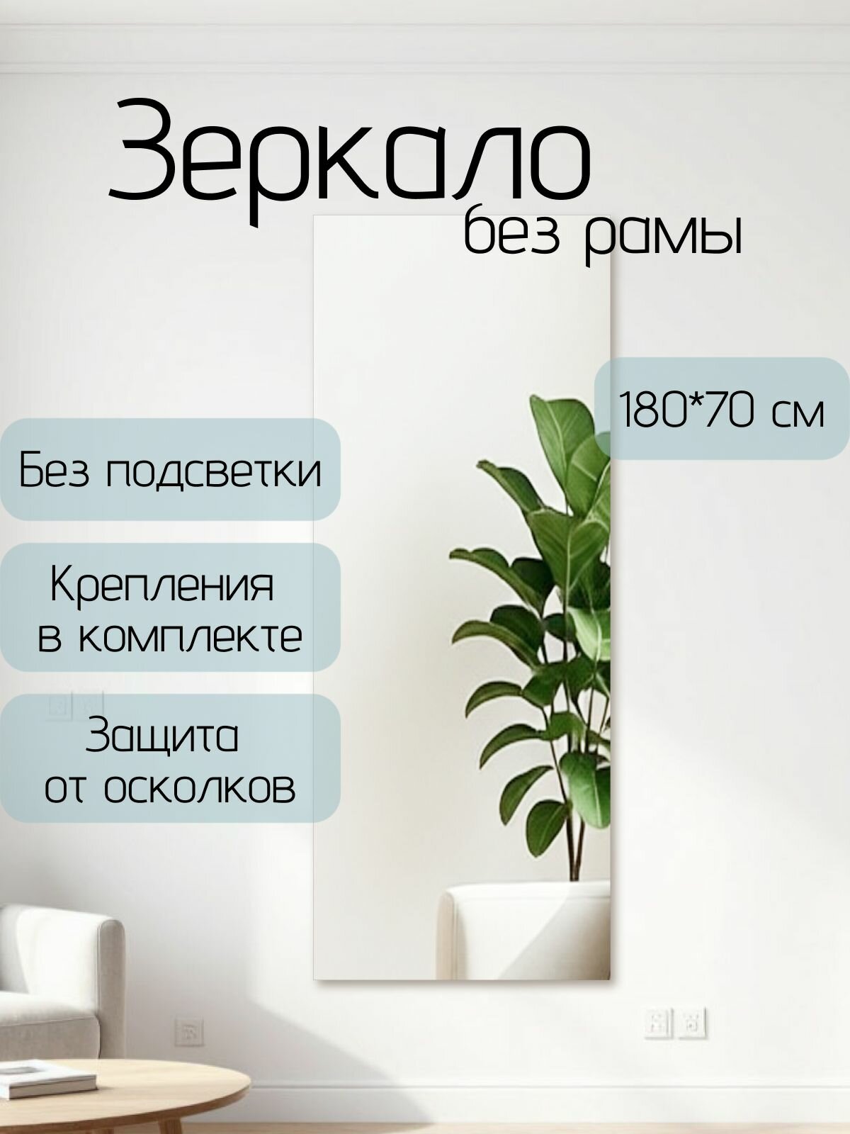 Зеркало 180х70 см без рамы без подсветки интерьерное настенное
