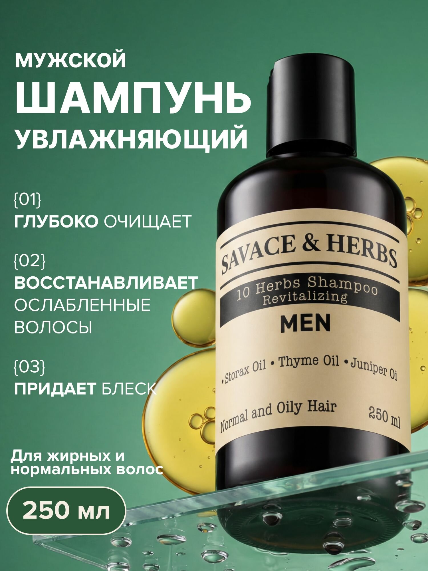 Мужской шампунь для волос увлажняющий 250 мл Savaсe&Herbs/