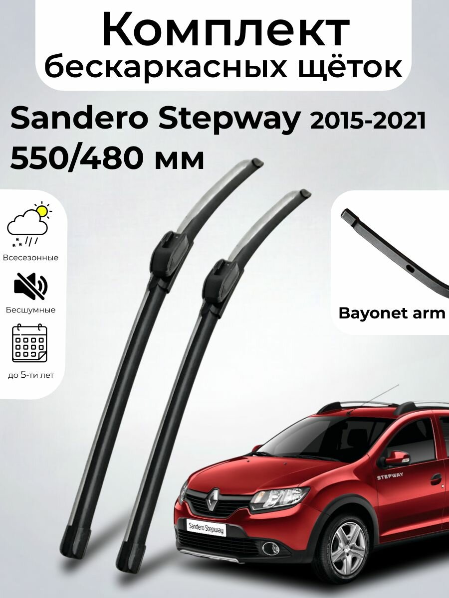Дворники Renault Sandero Stepway 2 B8 (2015 - 2021) бескаркасные, комплект 550-480мм, Штыковой замок (Bayonet arm)