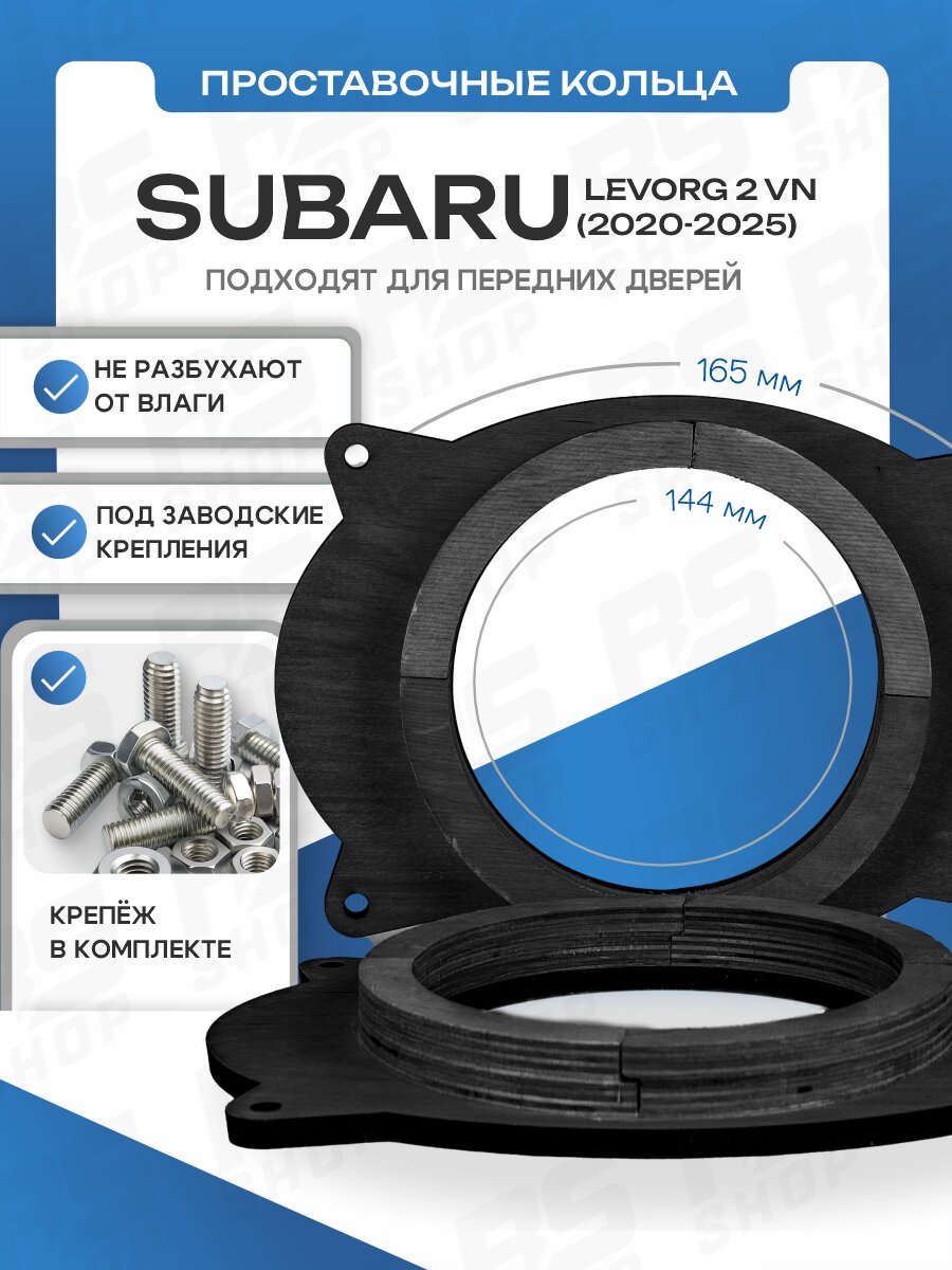 Кольца для динамиков 16.5 Subaru Levorg 2 VN 2020-2025, фанера, 2 штуки для передних дверей