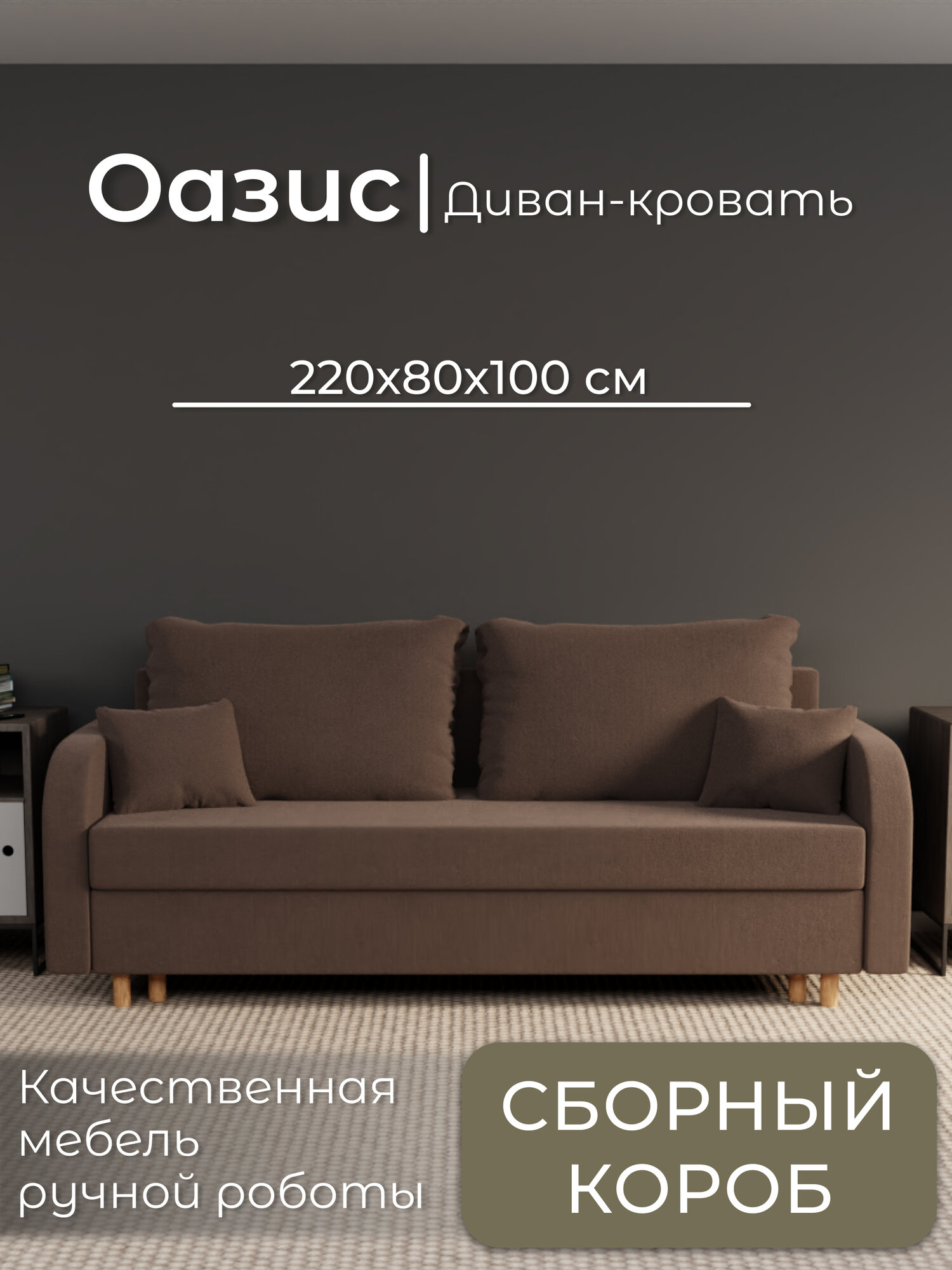 Диван, диван-кровать, диван раскладной "Оазис" ППУ, Велютта люкс 23, размеры 220х80х100, коричневый