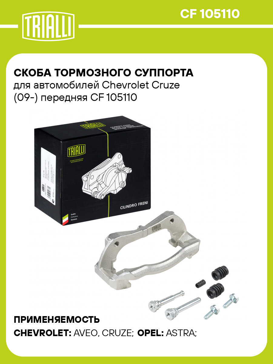 Скоба тормозного суппорта для автомобилей Chevrolet Cruze (09-) передняя CF 105110 TRIALLI