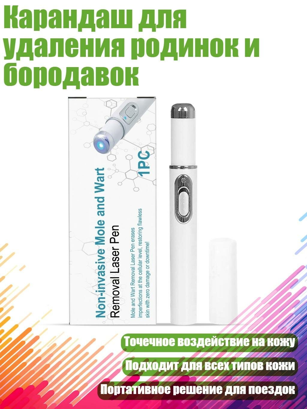 Карандаш для удаления родинок и бородавок