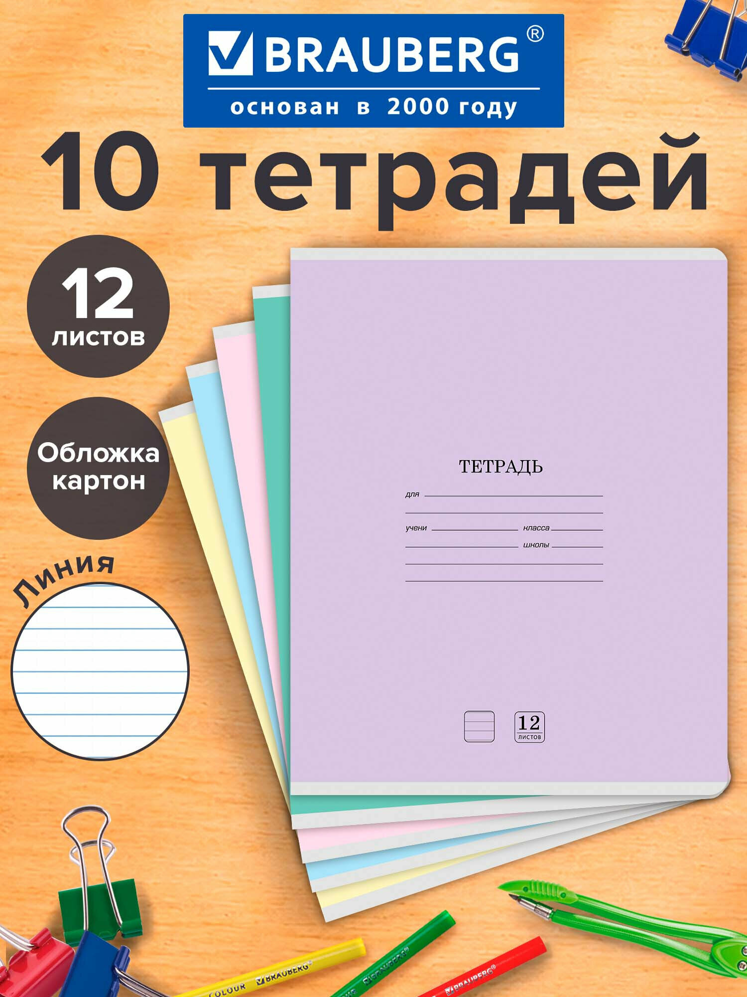 Тетрадь в линейку 12 листов для школы набор 10 штук, обложка картон, ассорти 5 цветов, Brauberg Классика New, 107051