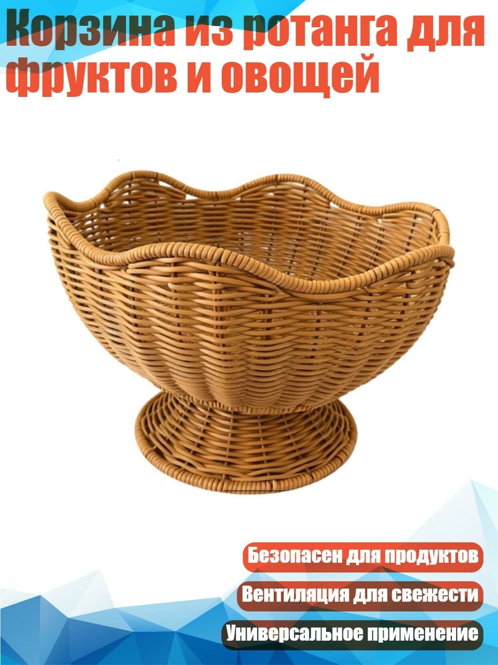 Корзина из ротанга для фруктов и овощей, L