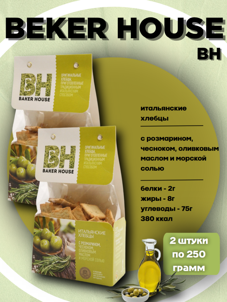 Хлебцы Бэкер Хаус с розмарином и чесноком 250 гр 2 шт