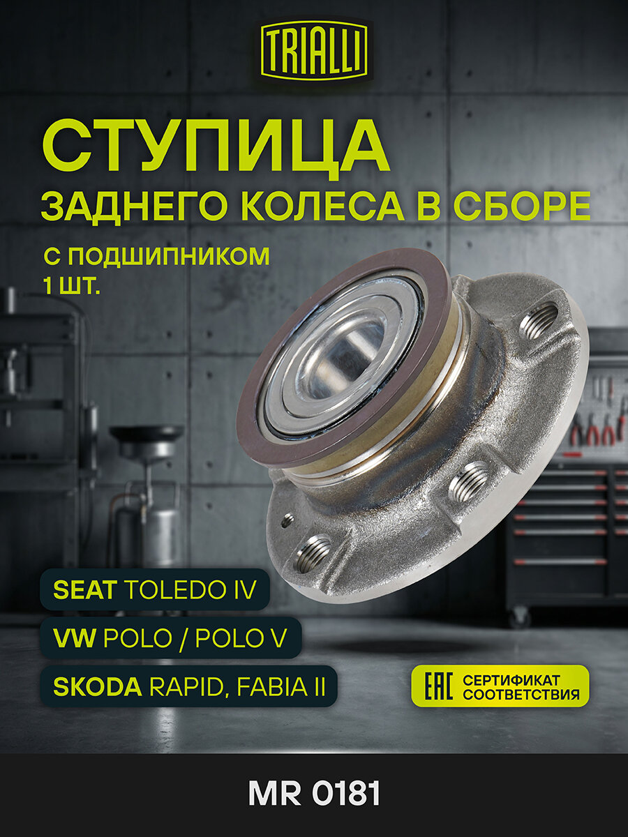 Ступица задняя в сборе с подшипником для автомобиля VW Polo (10-)/(20-)/Skoda Rapid (12-) MR 0181 TRIALLI