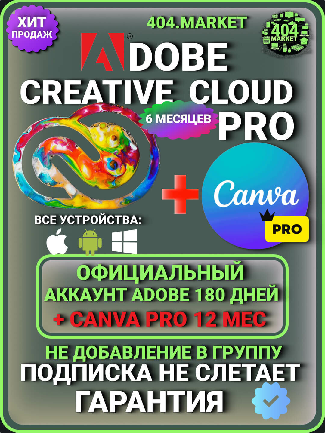 ADOBE CREATIVE CLOUD PRO 6 месяцев + CANVA PRO 12 месяцев В подарок