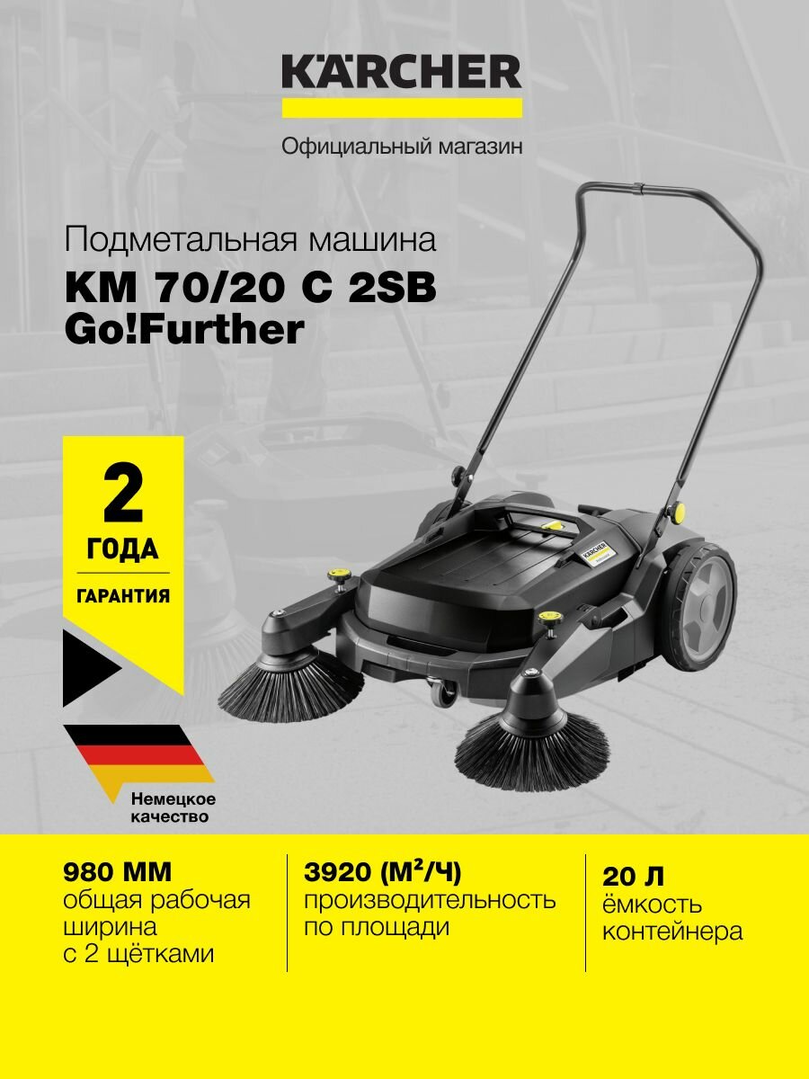 Машина подметальная Karcher KM 70/20 C 2SB Go! Further 1.517-123.0, 3920 м2/ч, 20 л, рабочая ширина 980 мм, регулируемые щетки и рукоятка, фильтр от пыли