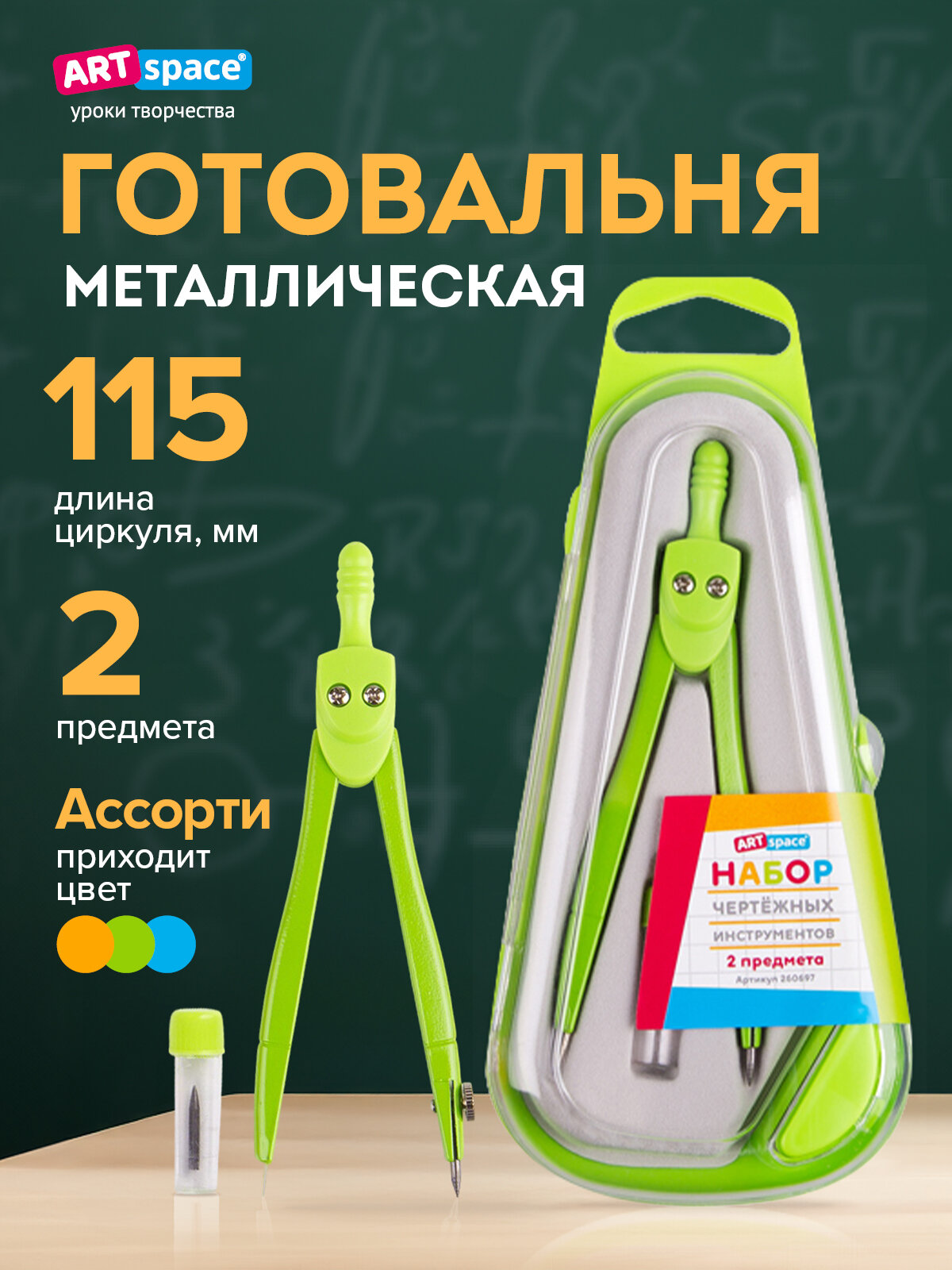 Циркуль школьный, готовальня ArtSpace, 2 предмета, циркуль 115мм, ассорти готовальня чертежный циркуль школьные принадлежности
