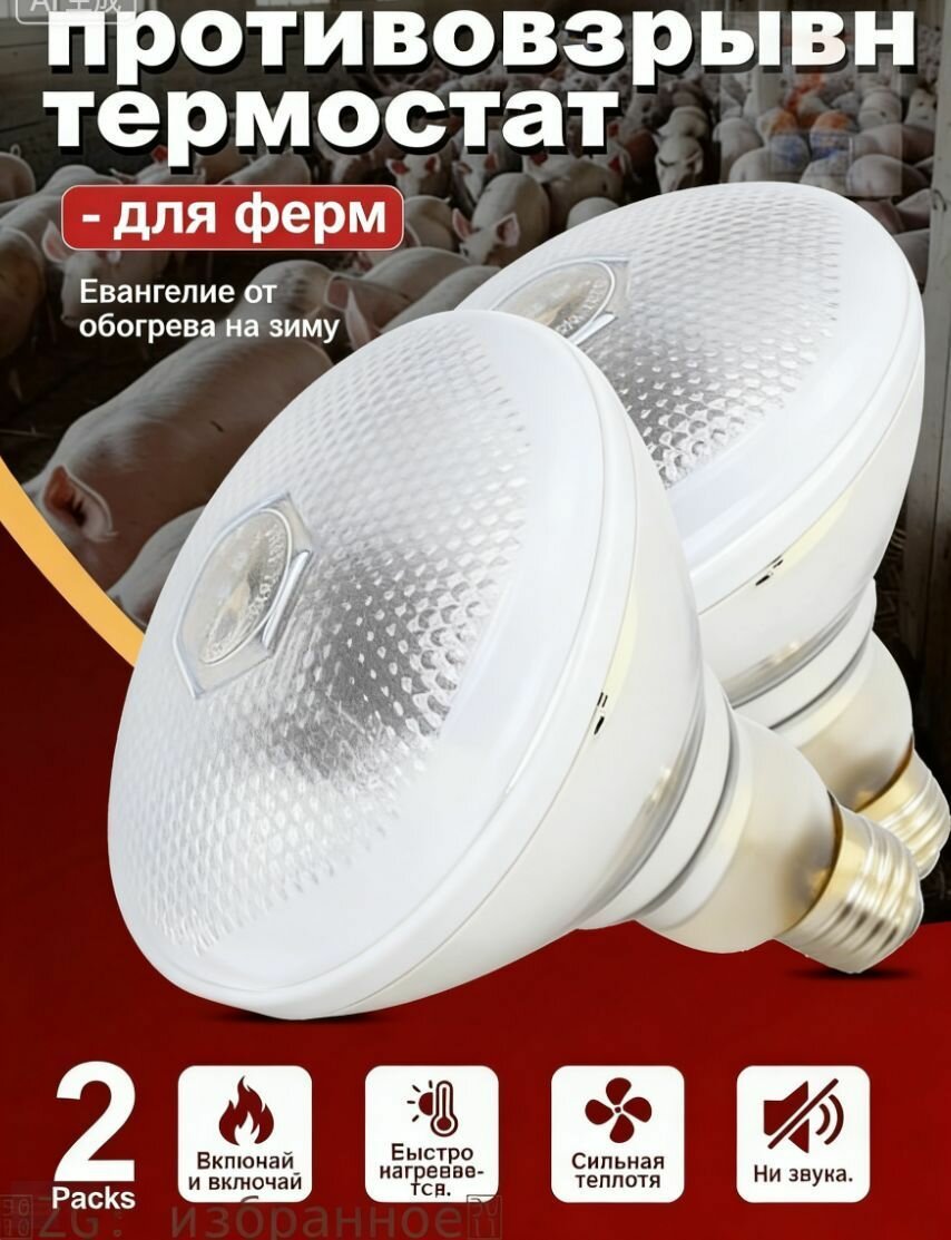 Лампа белая инфракрасная для обогрева кур, щенков, цыплят, свиней, курятника, брудера / Лампочка белая галогенная для животных, растений и теплиц 250Вт Е27 - 2 шт