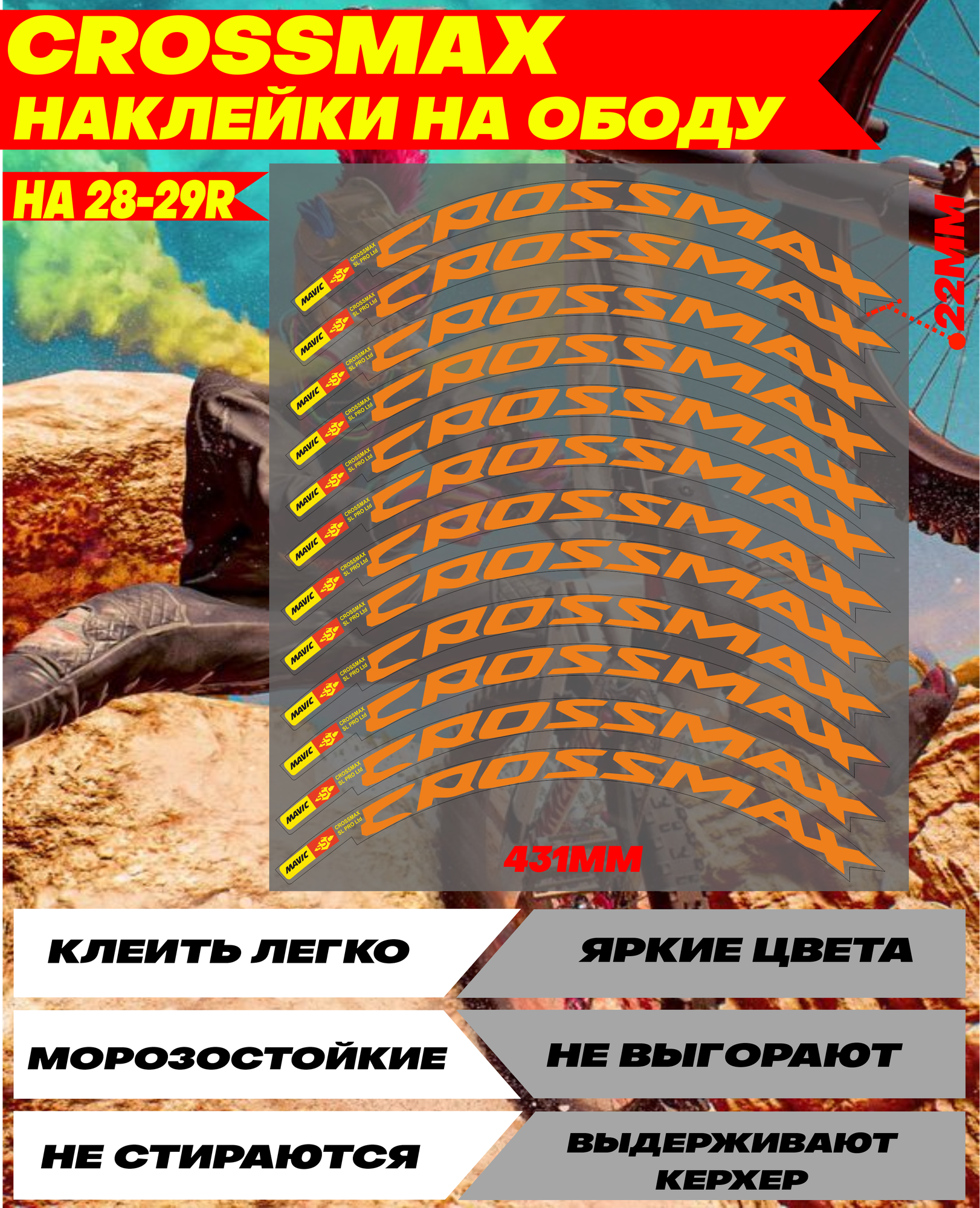 Наклейки на обод велосипеда crossmax R28-32