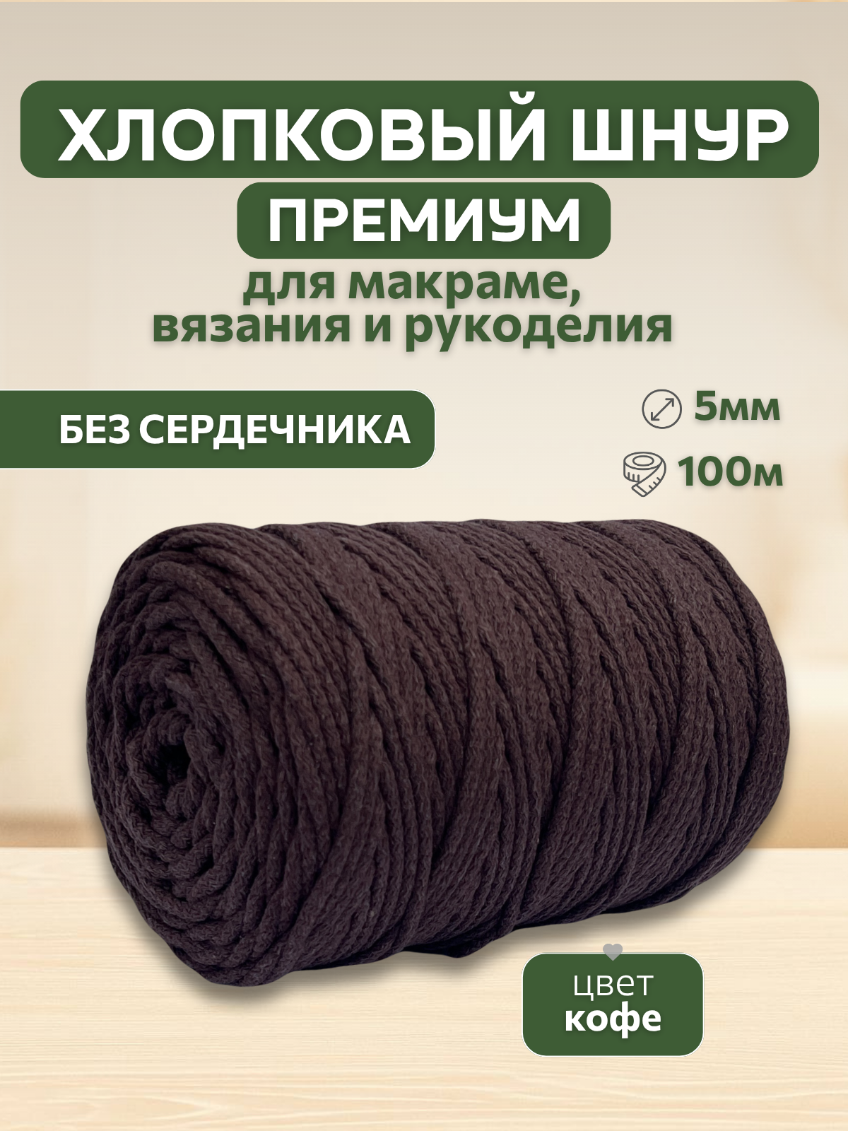 Шнур хлопковый 5мм для вязания макраме рукоделия творчества кофе, коричневый 100м Нивелир