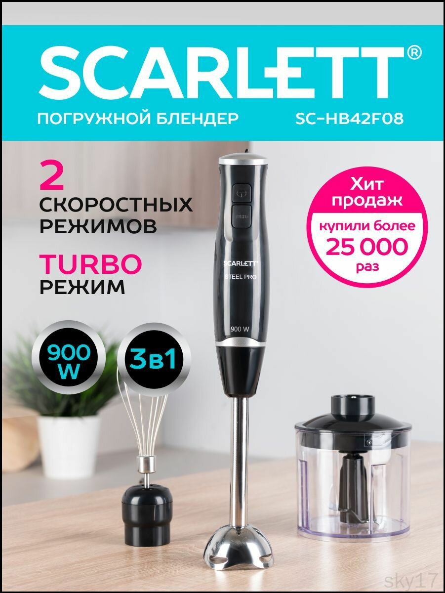 Погружной блендер Scarlett SC-HB42F08, 3 в 1 (Блендер, Венчик, Измельчитель), Мощность 900 Вт, Режим Турбо