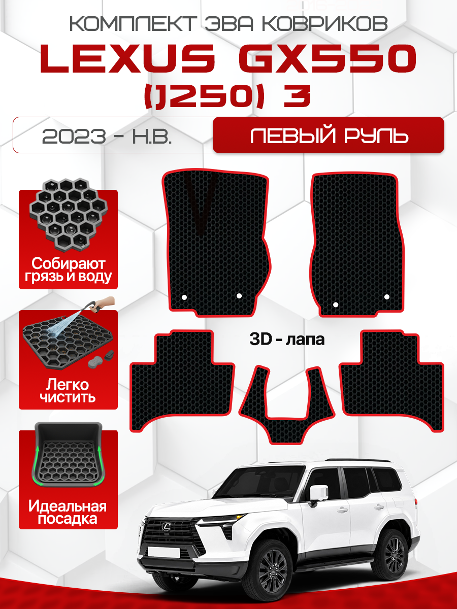Эва коврики для LEXUS GX550 (J250) 3 2023-н. в, черный с красным кантом ( Лексус ГХ550 (Джей250) 3 поколение 2023-нв ) Eva, Ева
