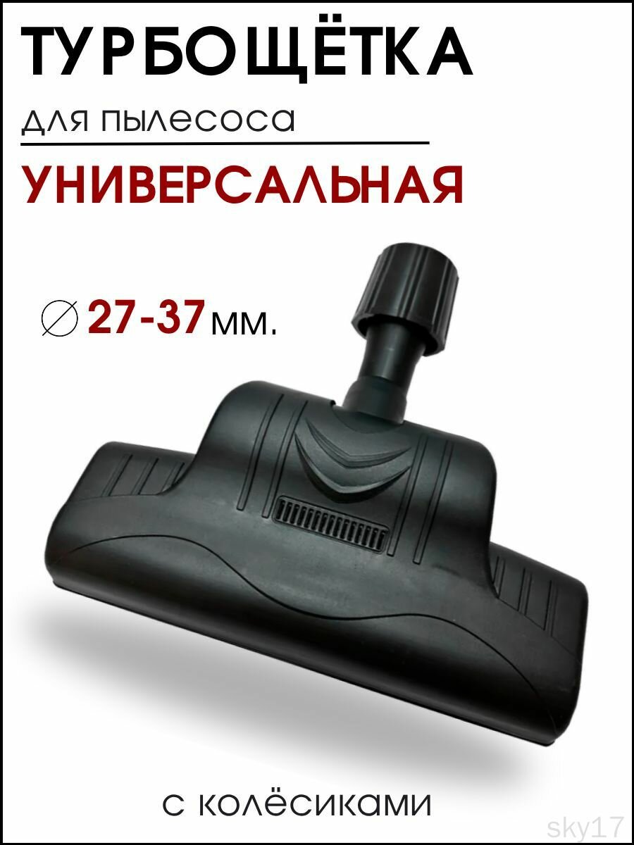 Турбощетка для пылесоса, универсальная, для трубки 27-37 мм, насадка для пылесоса, щетка