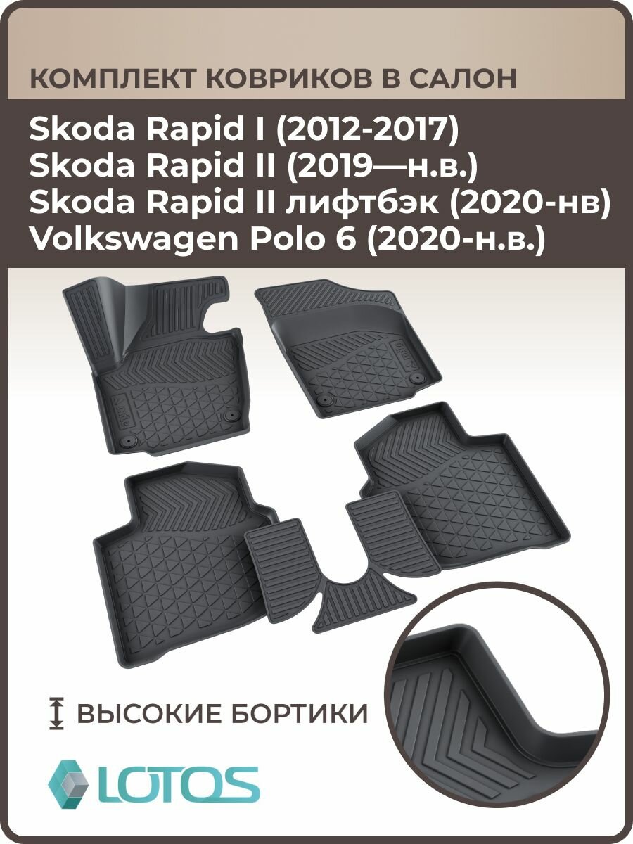 Коврики в салон автомобиля Mile для Skoda Rapid 1 2012-2017, Шкода Рапид 2 лифтбек 2020-н. в, Volkswagen Polo, Фольксваген Поло 6 лифтбек 2020-2022. термопластичные, с фиксаторами, 5 штук в комплекте