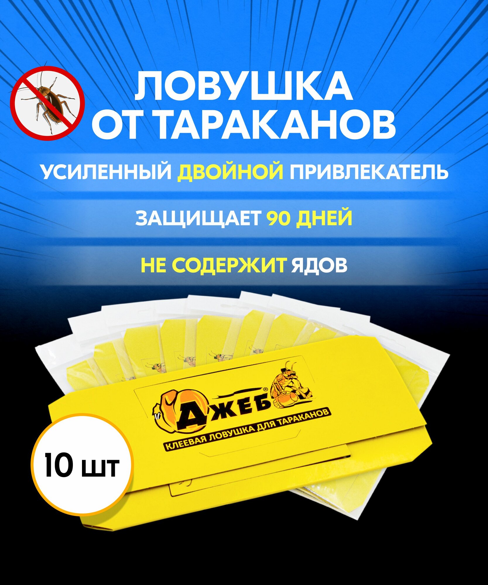 Ловушка для тараканов клеевая, средство от тараканов Джеб 10шт