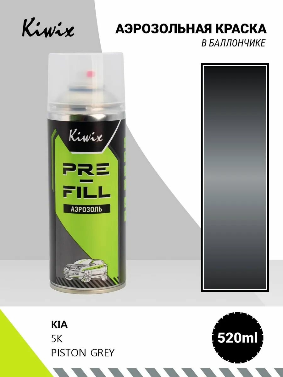 Аэрозольная краска KIA 5K PISTON GREY 520мл