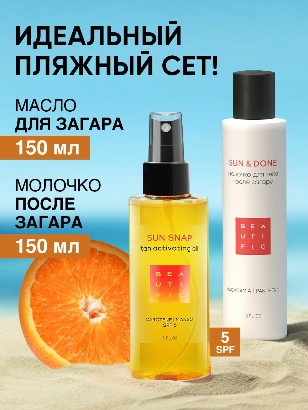 BEAUTIFIC Масло для загара SPF 5 "Sun Snap" + увлажняющее молочко прологатор после загара "Sun & Done"