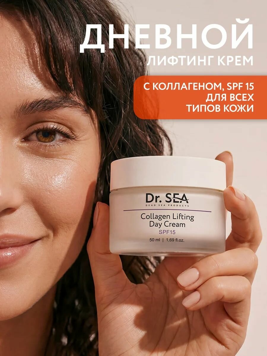 Dr. Sea / Крем для лица антивозрастной, с коллагеном SPF15, 50 мл