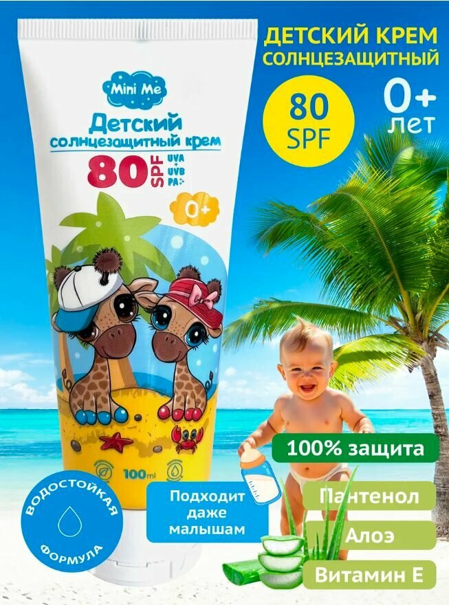 Детский солнцезащитный крем для тела SPF80 100 мл