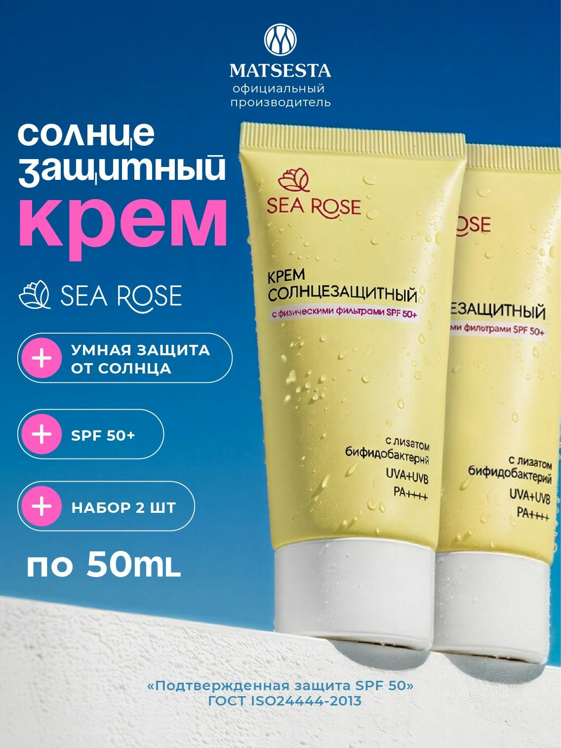 Солнцезащитный крем для лица SPF 50+ с лизатом бифидобактерии - 2шт набор