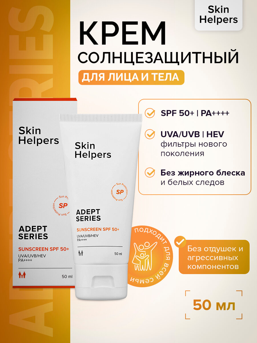 Skin Helpers ADEPT Солнцезащитный крем для лица спф/spf 50, крем от загара, 50 мл